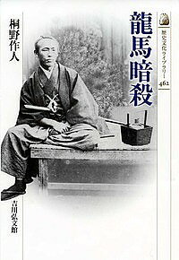 著者桐野作人(著)出版社吉川弘文館発売日2018年03月ISBN9784642058629ページ数254Pキーワードりようまあんさつれきしぶんからいぶらりー462 リヨウマアンサツレキシブンカライブラリー462 きりの さくじん キリノ サ...
