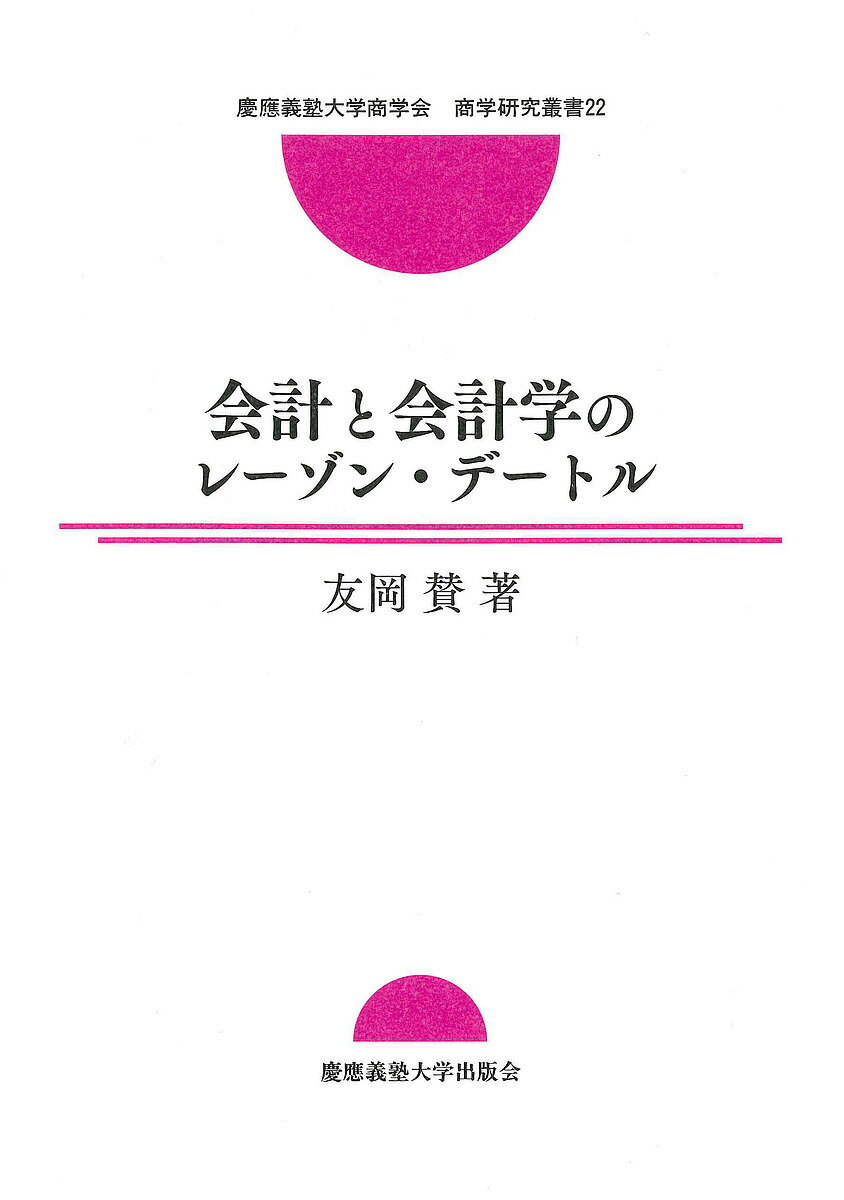 著者友岡賛(著)出版社慶應義塾大学商学会発売日2018年02月ISBN9784766424911ページ数299Pキーワードかいけいとかいけいがくのれーぞんでーとるけいおう カイケイトカイケイガクノレーゾンデートルケイオウ ともおか すすむ ...