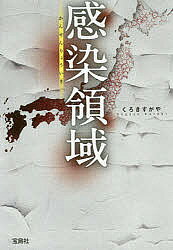 著者くろきすがや(著)出版社宝島社発売日2018年02月ISBN9784800281913ページ数334PキーワードかんせんりよういきたからじましやぶんこCーくー4ー カンセンリヨウイキタカラジマシヤブンコCークー4ー くろき すがや クロ...