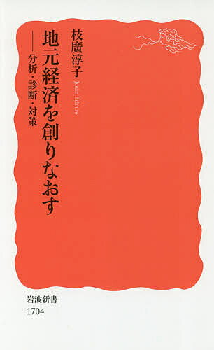 ※商品画像はイメージや仮デザインが含まれている場合があります。帯の有無など実際と異なる場合があります。著者枝廣淳子(著)出版社岩波書店発売日2018年02月ISBN9784004317043ページ数209Pキーワードじもとけいざいおつくりな...
