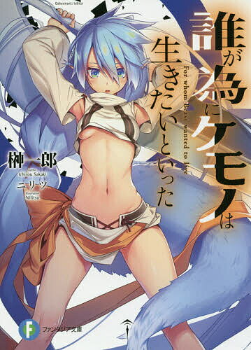 ※商品画像はイメージや仮デザインが含まれている場合があります。帯の有無など実際と異なる場合があります。著者榊一郎(著)出版社KADOKAWA発売日2018年02月ISBN9784040726571ページ数346Pキーワードたがためにけものわ...