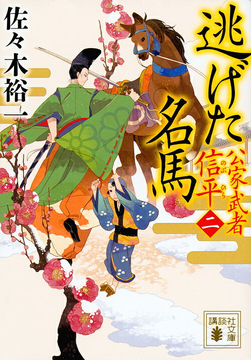 著者佐々木裕一(著)出版社講談社発売日2018年02月ISBN9784062938617ページ数290Pキーワードにげためいばこうだんしやぶんこさー114ー4くげむ ニゲタメイバコウダンシヤブンコサー114ー4クゲム ささき ゆういち ササ...