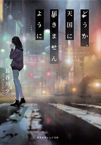 著者長谷川夕(著)出版社集英社発売日2018年02月ISBN9784086801775ページ数221Pキーワードどうかてんごくにとどきませんようにしゆうえいしやお ドウカテンゴクニトドキマセンヨウニシユウエイシヤオ はせがわ ゆう ハセガワ...
