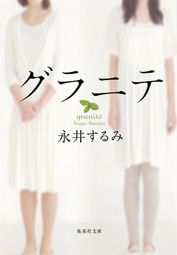※商品画像はイメージや仮デザインが含まれている場合があります。帯の有無など実際と異なる場合があります。著者永井するみ(著)出版社集英社発売日2018年02月ISBN9784087457049ページ数443Pキーワードぐらにてしゆうえいしやぶ...