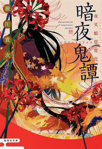 著者瀬川貴次(著)出版社集英社発売日2018年02月ISBN9784087457063ページ数444Pキーワードあんやきたん3 アンヤキタン3 せがわ たかつぐ セガワ タカツグ9784087457063内容紹介一面の曼珠沙華の野で謎の美少...