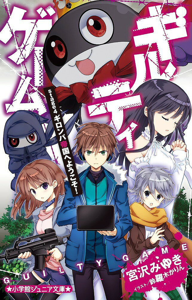 著者宮沢みゆき(著) 鈴羅木かりん(イラスト)出版社小学館発売日2018年01月ISBN9784092312159ページ数191Pキーワードプレゼント ギフト 誕生日 子供 クリスマス 子ども こども ぎるていげーむ4 ギルテイゲーム4 み...