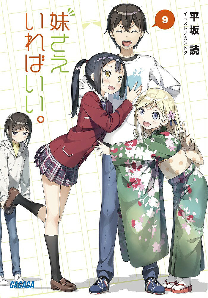 著者平坂読(著)出版社小学館発売日2018年02月ISBN9784094517194ページ数252Pキーワードいもうとさえいればいい9 イモウトサエイレバイイ9 ひらさか よみ ヒラサカ ヨミ BF25126E9784094517194内容...