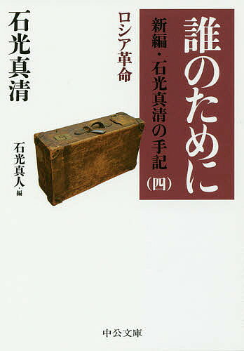 ※商品画像はイメージや仮デザインが含まれている場合があります。帯の有無など実際と異なる場合があります。著者石光真清(著) 石光真人(編)出版社中央公論新社発売日2018年02月ISBN9784122065420ページ数460Pキーワードだれ...