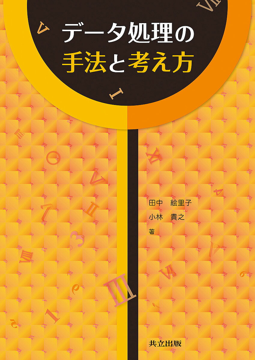 著者田中絵里子(著) 小林貴之(著)出版社共立出版発売日2018年01月ISBN9784320113336ページ数159Pキーワードでーたしよりのしゆほうとかんがえかた データシヨリノシユホウトカンガエカタ たなか えりこ こばやし たか ...