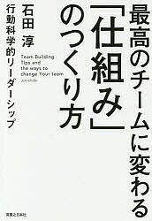 著者石田淳(著)出版社実業之日本社発売日2018年01月ISBN9784408337623ページ数189Pキーワードビジネス書 さいこうのちーむにかわるしくみの サイコウノチームニカワルシクミノ いしだ じゆん イシダ ジユン9784408...