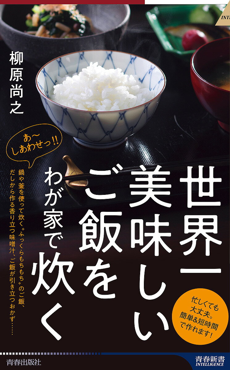 著者柳原尚之(著)出版社青春出版社発売日2018年02月ISBN9784413045315ページ数185Pキーワードせかいいちおいしいごはんおわがやでたく セカイイチオイシイゴハンオワガヤデタク やなぎはら なおゆき ヤナギハラ ナオユキ9...
