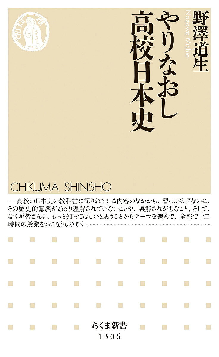著者野澤道生(著)出版社筑摩書房発売日2018年02月ISBN9784480071200ページ数317Pキーワードやりなおしこうこうにほんしちくましんしよ1306 ヤリナオシコウコウニホンシチクマシンシヨ1306 のざわ みちお ノザワ ミ...