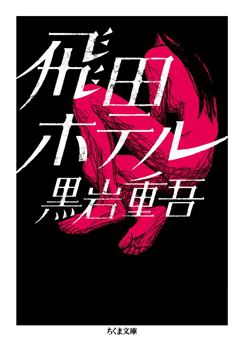 ※商品画像はイメージや仮デザインが含まれている場合があります。帯の有無など実際と異なる場合があります。著者黒岩重吾(著)出版社筑摩書房発売日2018年02月ISBN9784480434975ページ数361Pキーワードとびたほてるちくまぶんこ...