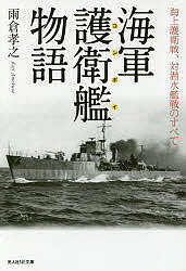 著者雨倉孝之(著)出版社潮書房光人新社発売日2018年02月ISBN9784769830542ページ数308Pキーワードかいぐんこんぼいものがたりかいぐんごえいかんものが カイグンコンボイモノガタリカイグンゴエイカンモノガ あめくら こうじ...