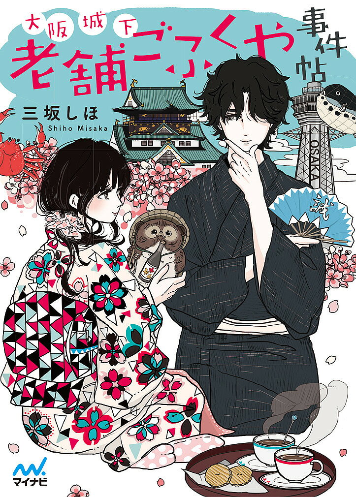 著者三坂しほ(著)出版社マイナビ出版発売日2018年01月ISBN9784839964665ページ数309Pキーワードおおさかじようかしにせごふくやじけんちようふあんぶ オオサカジヨウカシニセゴフクヤジケンチヨウフアンブ みさか しほ ミサ...