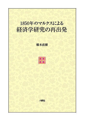 著者橋本直樹(著)出版社八朔社発売日2018年01月ISBN9784860140878ページ数221Pキーワードせんはつぴやくごじゆうねんのまるくすによるけいざい センハツピヤクゴジユウネンノマルクスニヨルケイザイ はしもと なおき ハシモ...