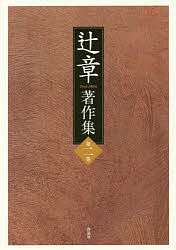 著者辻章(著) 『辻章著作集』刊行会(編)出版社作品社発売日2018年01月ISBN9784861826627ページ数392Pキーワードつじあきらちよさくしゆう2 ツジアキラチヨサクシユウ2 つじ あきら つじ／あきら／ち ツジ アキラ ツ...