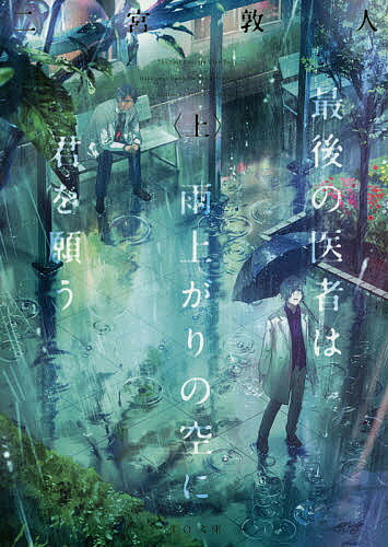 ※商品画像はイメージや仮デザインが含まれている場合があります。帯の有無など実際と異なる場合があります。著者二宮敦人(著)出版社TOブックス発売日2018年04月ISBN9784864726818ページ数265Pキーワードさいごのいしやわあめ...