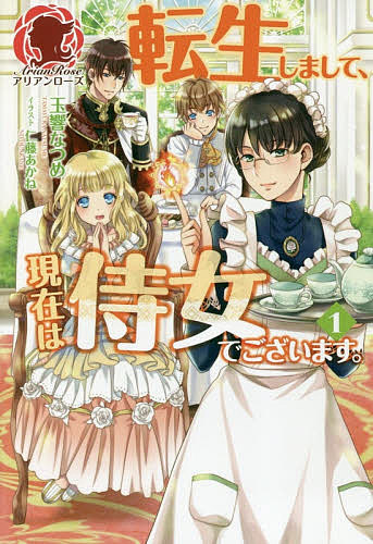 ※商品画像はイメージや仮デザインが含まれている場合があります。帯の有無など実際と異なる場合があります。著者玉響なつめ(著)出版社フロンティアワークス発売日2018年03月ISBN9784866571089ページ数319Pキーワードてんせいし...
