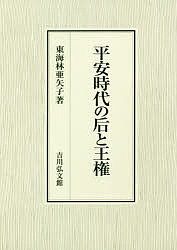 著者東海林亜矢子(著)出版社吉川弘文館発売日2018年02月ISBN9784642046428ページ数260，6Pキーワードへいあんじだいのきさきとおうけん ヘイアンジダイノキサキトオウケン しようじ あやこ シヨウジ アヤコ9784642...