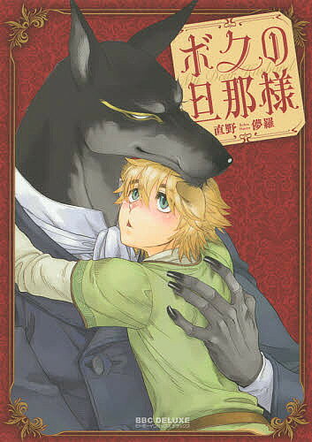 著者直野儚羅(著)出版社リブレ発売日2018年03月ISBN9784799737408キーワードマンガ 漫画 まんが BL ぼくのだんなさまびーぼーいこみつくすでらつくすBE ボクノダンナサマビーボーイコミツクスデラツクスBE なおの ぼう...