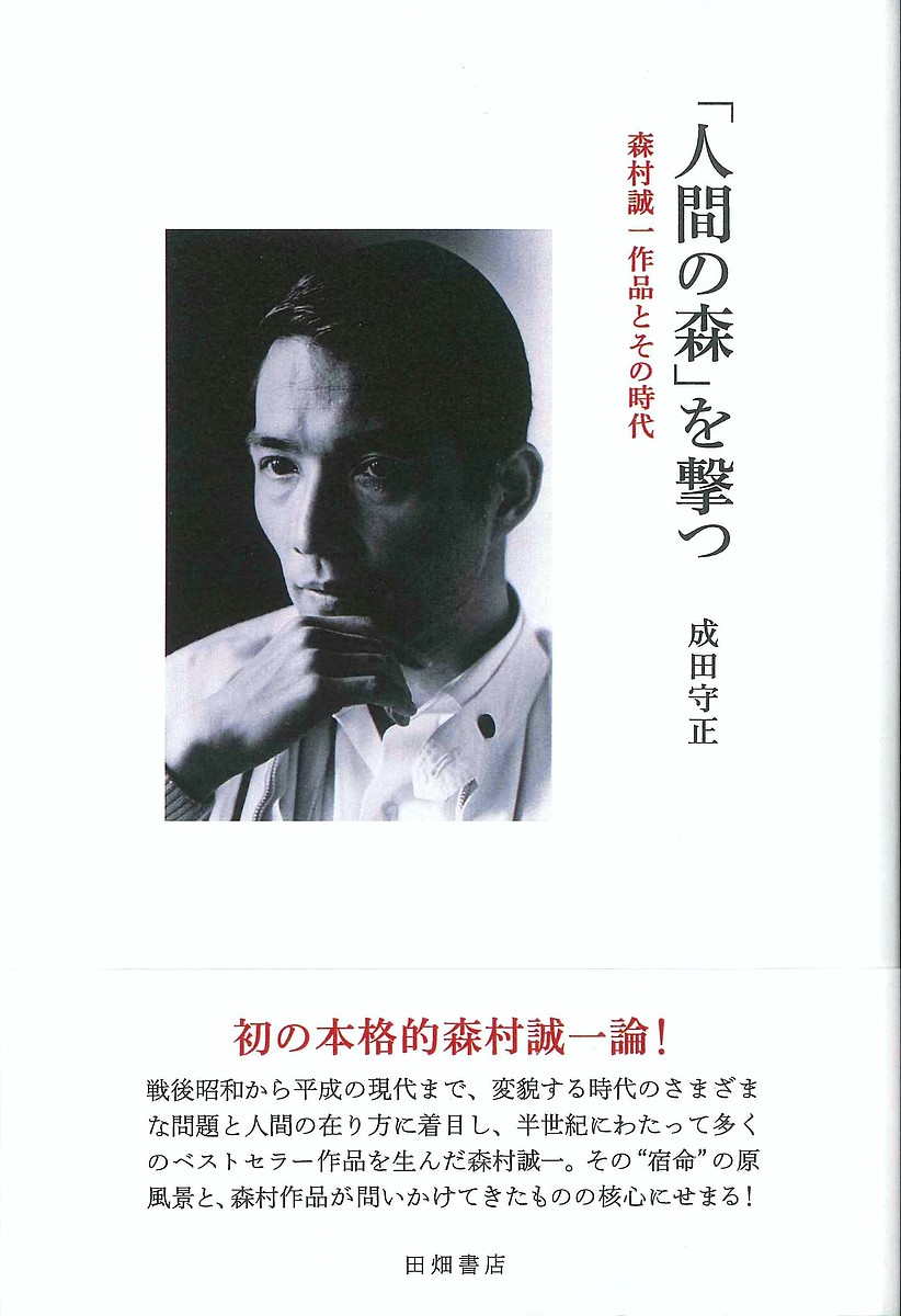 著者成田守正(著)出版社田畑書店発売日2018年01月ISBN9784803803488ページ数315Pキーワードにんげんのもりおうつもりむらせいいち ニンゲンノモリオウツモリムラセイイチ なりた もりまさ ナリタ モリマサ97848038...