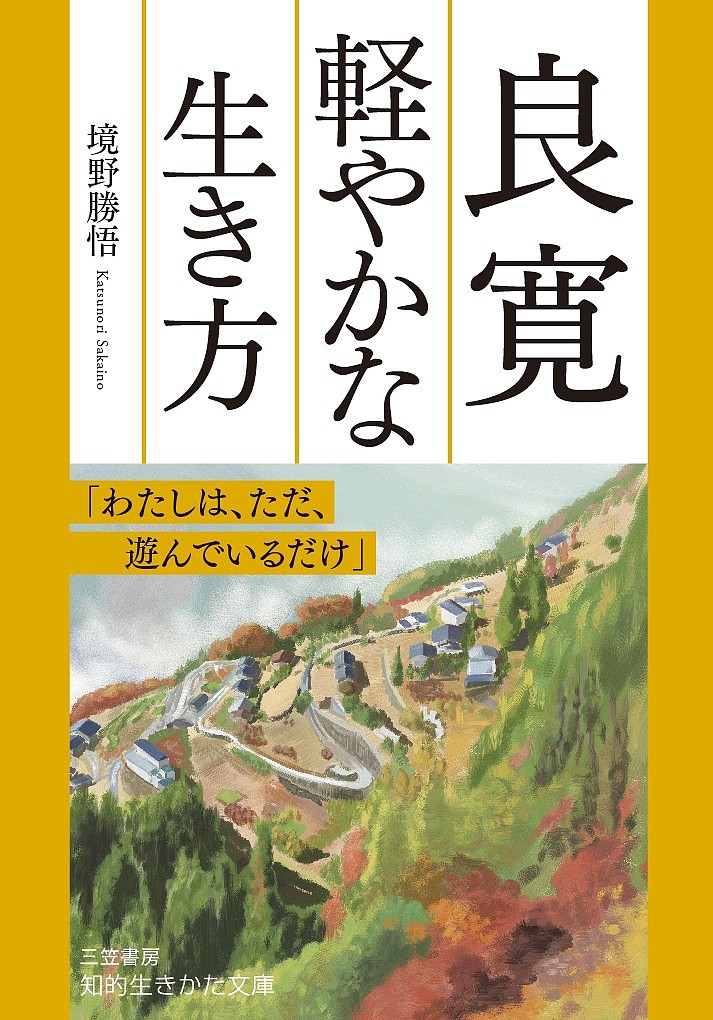著者境野勝悟(著)出版社三笠書房発売日2018年03月ISBN9784837985228ページ数221Pキーワードりようかんかろやかないきかたちてきいきかたぶんこ リヨウカンカロヤカナイキカタチテキイキカタブンコ さかいの かつのり サカイ...