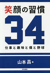 著者山本昌(著)出版社内外出版社発売日2018年02月ISBN9784862573230ページ数205Pキーワードえがおのしゆうかんさんじゆうよんえがお／の／しゆう エガオノシユウカンサンジユウヨンエガオ／ノ／シユウ やまもと まさ ヤマモ...