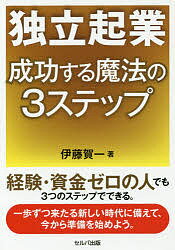 著者伊藤賀一(著)出版社セルバ出版発売日2018年01月ISBN9784863673915ページ数199Pキーワードビジネス書 どくりつきぎようせいこうするまほうのすりー ドクリツキギヨウセイコウスルマホウノスリー いとう よしかず イトウ...