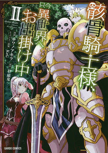 著者サワノアキラ(漫画) 秤猿鬼(原作)出版社オーバーラップ発売日2018年02月ISBN9784865543223ページ数1冊（ページ付なし）キーワードがいこつきしさまただいまいせかいえおでかけちゆう2 ガイコツキシサマタダイマイセカイエ...