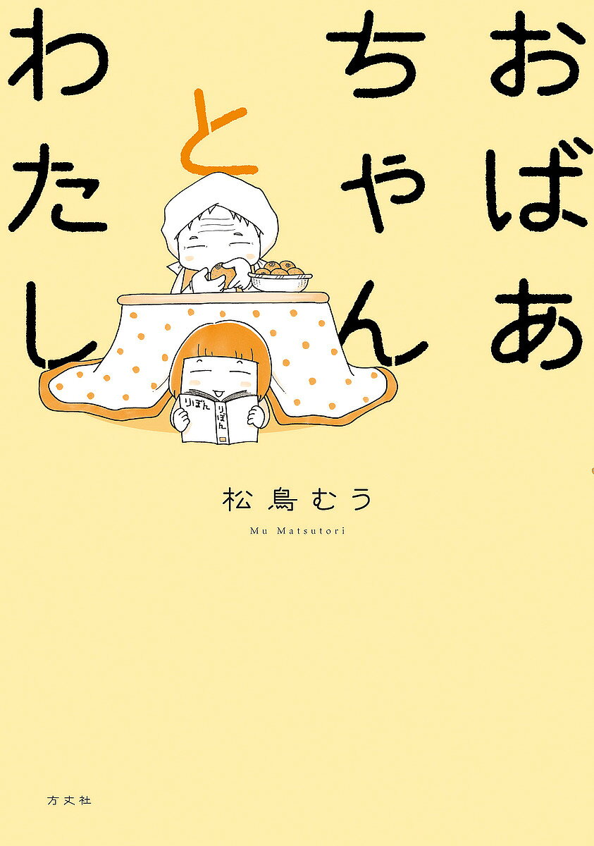著者松鳥むう(著)出版社方丈社発売日2018年01月ISBN9784908925269ページ数111Pキーワードおばあちやんとわたし オバアチヤントワタシ まつとり むう マツトリ ムウ9784908925269内容紹介あの頃のおばあちゃん...
