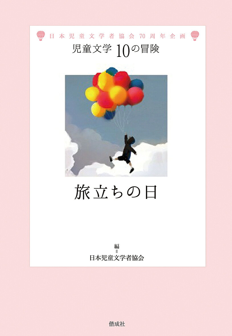 著者日本児童文学者協会(編)出版社偕成社発売日2018年03月ISBN9784035397205ページ数269Pキーワードプレゼント ギフト 誕生日 子供 クリスマス 子ども こども たびだちのひにほんじどうぶんがくしやきようかい タビダチ...