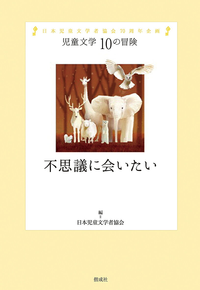 著者日本児童文学者協会(編)出版社偕成社発売日2018年03月ISBN9784035397403ページ数227Pキーワードプレゼント ギフト 誕生日 子供 クリスマス 子ども こども ふしぎにあいたいにほんじどうぶんがくしやきようかい フシ...