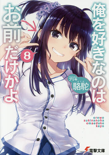 ※商品画像はイメージや仮デザインが含まれている場合があります。帯の有無など実際と異なる場合があります。著者駱駝(著)出版社KADOKAWA発売日2018年03月ISBN9784048936842ページ数330Pキーワードおれおすきなのわおま...
