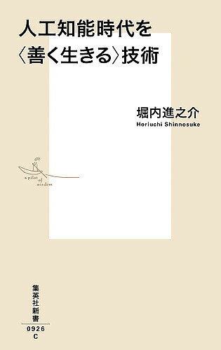 著者堀内進之介(著)出版社集英社発売日2018年03月ISBN9784087210262ページ数205Pキーワードじんこうちのうじだいおよくいきるぎじゆつ ジンコウチノウジダイオヨクイキルギジユツ ほりうち しんのすけ ホリウチ シンノスケ...