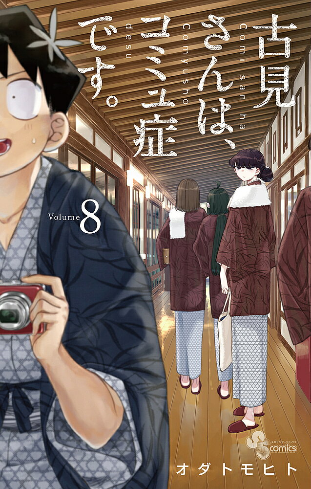 著者オダトモヒト(著)出版社小学館発売日2018年03月ISBN9784091280916ページ数189Pキーワード漫画 マンガ まんが こみさんわこみゆしようです8 コミサンワコミユシヨウデス8 おだ ともひと オダ トモヒト BF320...