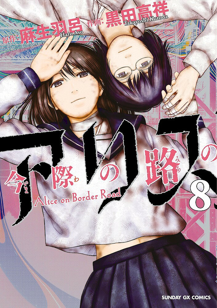 ※商品画像はイメージや仮デザインが含まれている場合があります。帯の有無など実際と異なる場合があります。著者麻生羽呂(原作) 黒田高祥(作画)出版社小学館発売日2018年03月ISBN9784091575166ページ数1冊キーワード漫画 マン...