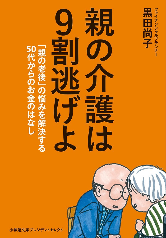 ※商品画像はイメージや仮デザインが含まれている場合があります。帯の有無など実際と異なる場合があります。著者黒田尚子(著)出版社小学館発売日2018年02月ISBN9784094700213ページ数309Pキーワードおやのかいごわきゆうわりに...