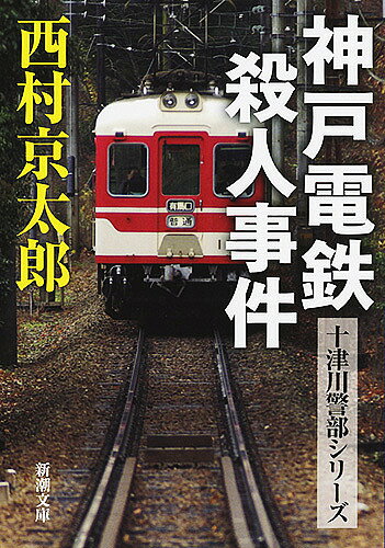 ※商品画像はイメージや仮デザインが含まれている場合があります。帯の有無など実際と異なる場合があります。著者西村京太郎(著)出版社新潮社発売日2018年03月ISBN9784101285351ページ数268Pキーワードこうべでんてつさつじんじ...