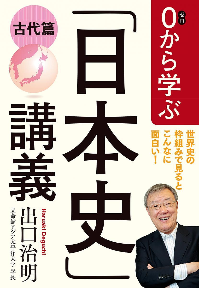 ※商品画像はイメージや仮デザインが含まれている場合があります。帯の有無など実際と異なる場合があります。著者出口治明(著)出版社文藝春秋発売日2018年02月ISBN9784163907710ページ数261Pキーワードぜろからまなぶにほんしこ...
