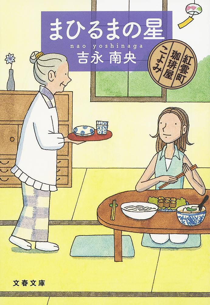 著者吉永南央(著)出版社文藝春秋発売日2018年03月ISBN9784167910303ページ数250Pキーワードまひるまのほしぶんしゆんぶんこよー31ー7こううん マヒルマノホシブンシユンブンコヨー31ー7コウウン よしなが なお ヨシナ...