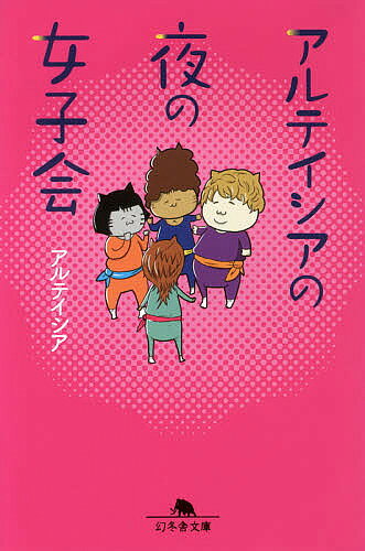 著者アルテイシア(著)出版社幻冬舎発売日2018年02月ISBN9784344426948ページ数371Pキーワードあるていしあのよるのじよしかいもろだしがーるず アルテイシアノヨルノジヨシカイモロダシガールズ あるていしあ アルテイシア9...