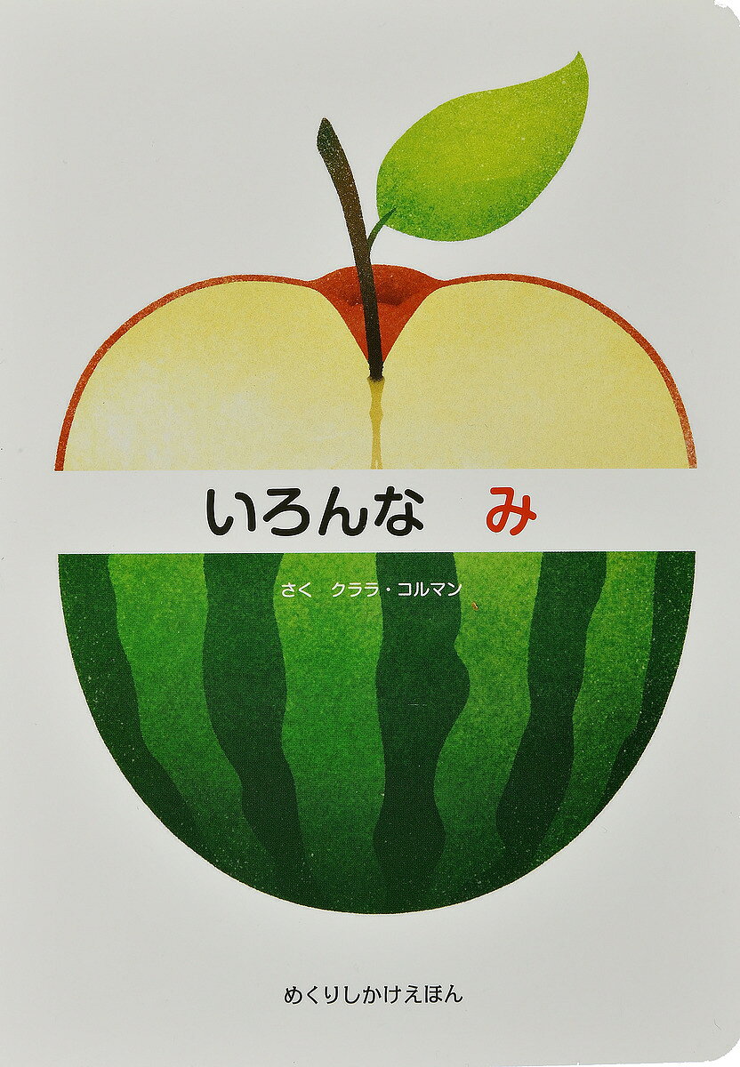 ※商品画像はイメージや仮デザインが含まれている場合があります。帯の有無など実際と異なる場合があります。著者クララ・コルマン(さく) みたかよこ(やく)出版社大日本絵画発売日2018年ISBN9784499287401ページ数1冊（ページ付な...