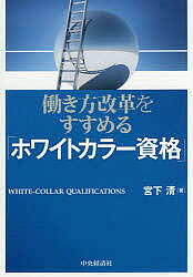著者宮下清(著)出版社中央経済社発売日2018年02月ISBN9784502240812ページ数205Pキーワードはたらきかたかいかくおすすめるほわいとからーしかく ハタラキカタカイカクオススメルホワイトカラーシカク みやした きよし ミヤ...