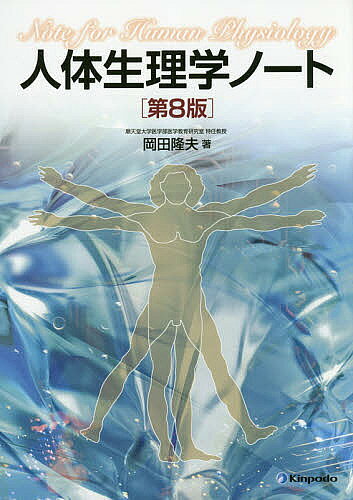 ※商品画像はイメージや仮デザインが含まれている場合があります。帯の有無など実際と異なる場合があります。著者岡田隆夫(著)出版社金芳堂発売日2018年02月ISBN9784765317450ページ数226Pキーワードじんたいせいりがくのーと ...