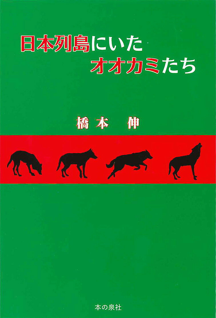 著者橋本伸(著)出版社本の泉社発売日2018年01月ISBN9784780716702ページ数55Pキーワードにつぽんれつとうにいたおおかみたちにほんれつとう ニツポンレツトウニイタオオカミタチニホンレツトウ はしもと しん ハシモト シン...