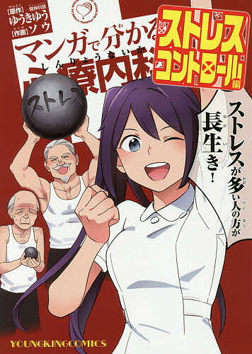 著者ゆうきゆう(原作) ソウ(作画)出版社少年画報社発売日2018年03月ISBN9784785961848ページ数125Pキーワード漫画 マンガ まんが まんがでわかるしんりようないかすとれす／こんとろー マンガデワカルシンリヨウナイカス...