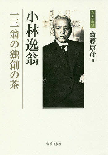 ※商品画像はイメージや仮デザインが含まれている場合があります。帯の有無など実際と異なる場合があります。著者齋藤康彦(著)出版社宮帯出版社発売日2018年04月ISBN9784801600928キーワードこばやしいつおういちぞうおうのどくそう...