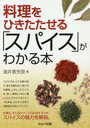 著者遠井香芳里(著)出版社セルバ出版発売日2018年01月ISBN9784863673939ページ数151Pキーワードりようりおひきたたせるすぱいすがわかるほん リヨウリオヒキタタセルスパイスガワカルホン とおい かおり トオイ カオリ97...
