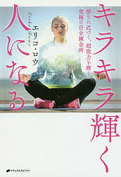 著者エリコ・ロウ(著)出版社ナチュラルスピリット発売日2018年01月ISBN9784864512589ページ数310Pキーワードきらきらかがやくひとになるさとりに キラキラカガヤクヒトニナルサトリニ ろう えりこ ROWE ERI ロウ ...